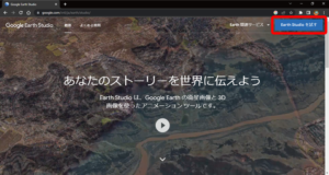Google Earth Studio 】サインアップ（登録申請）の方法について徹底解説 - はばねろグルーヴ 👍