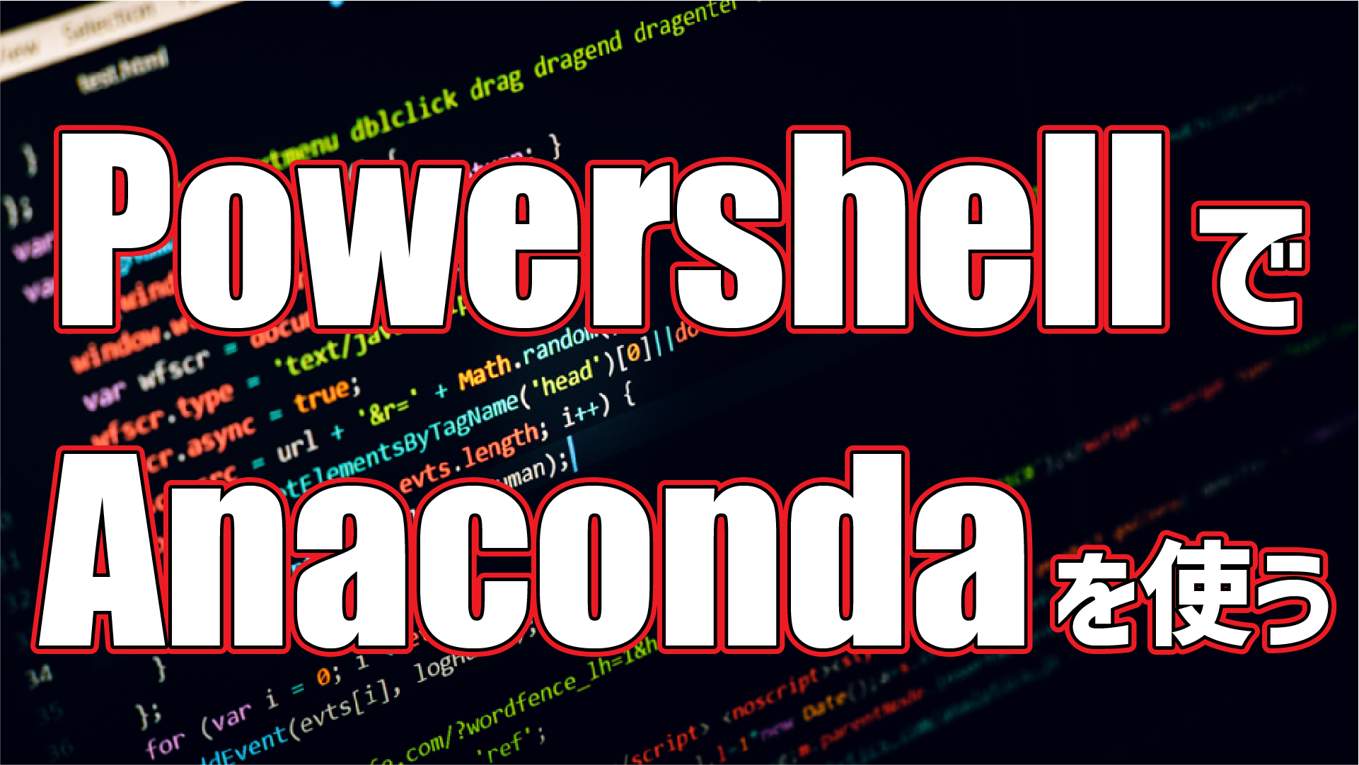 Powershell で Anaconda を使う - はばねろグルーヴ