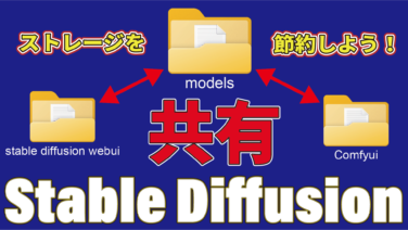 【Stable Diffusion】 Checkpointを共有 する - はばねろグルーヴ