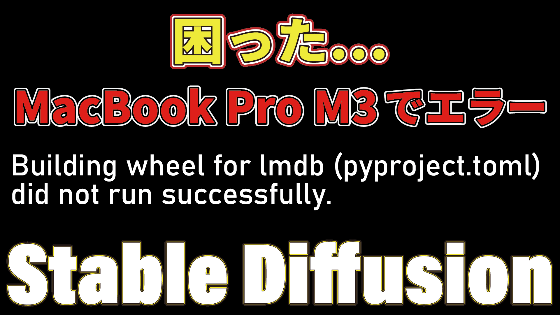 MacBook Pro M3にStable Diffusion WebUI をインストールしょうとしてハマったこと