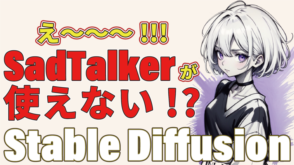 SadTalkerが使えない 時の対処法【Stable Diffusion WebUI】 - はばねろグルーヴ
