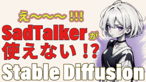 SadTalkerが使えない 時の対処法【Stable Diffusion WebUI】 - はばねろグルーヴ
